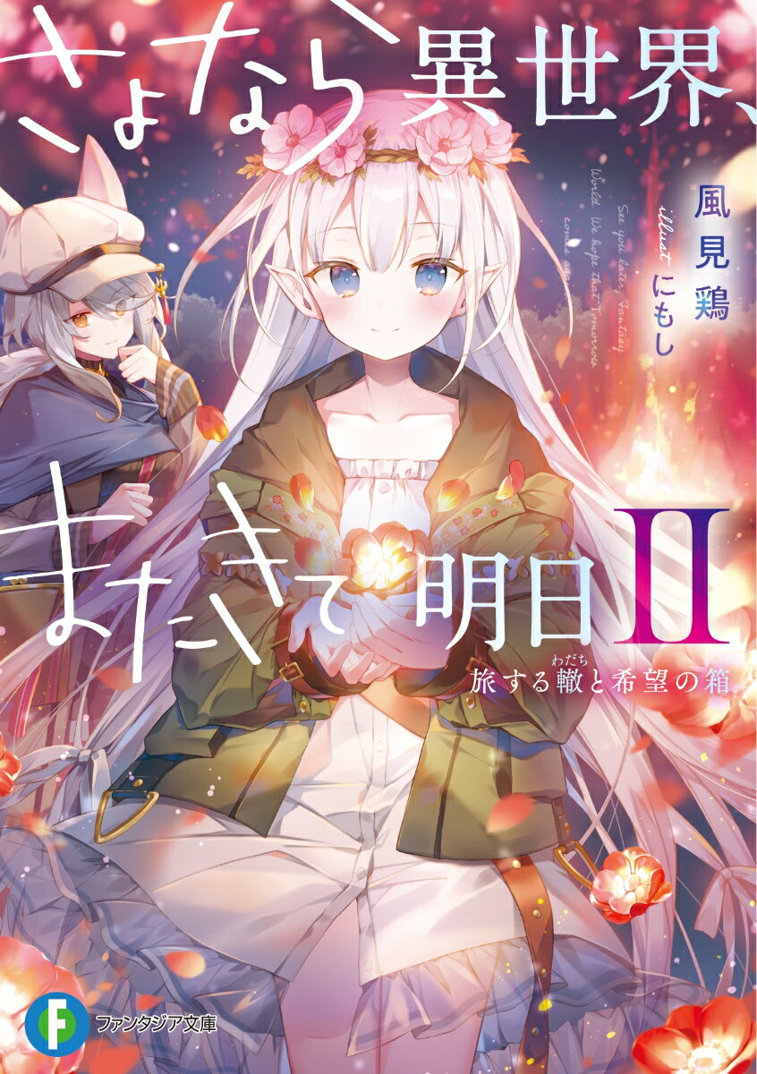◆◆◆おおむね良好な状態です。中古商品のため使用感等ある場合がございますが、品質には十分注意して発送いたします。 【毎日発送】 商品状態 著者名 風見鶏 出版社名 KADOKAWA 発売日 2020年06月20日 ISBN 97840407...