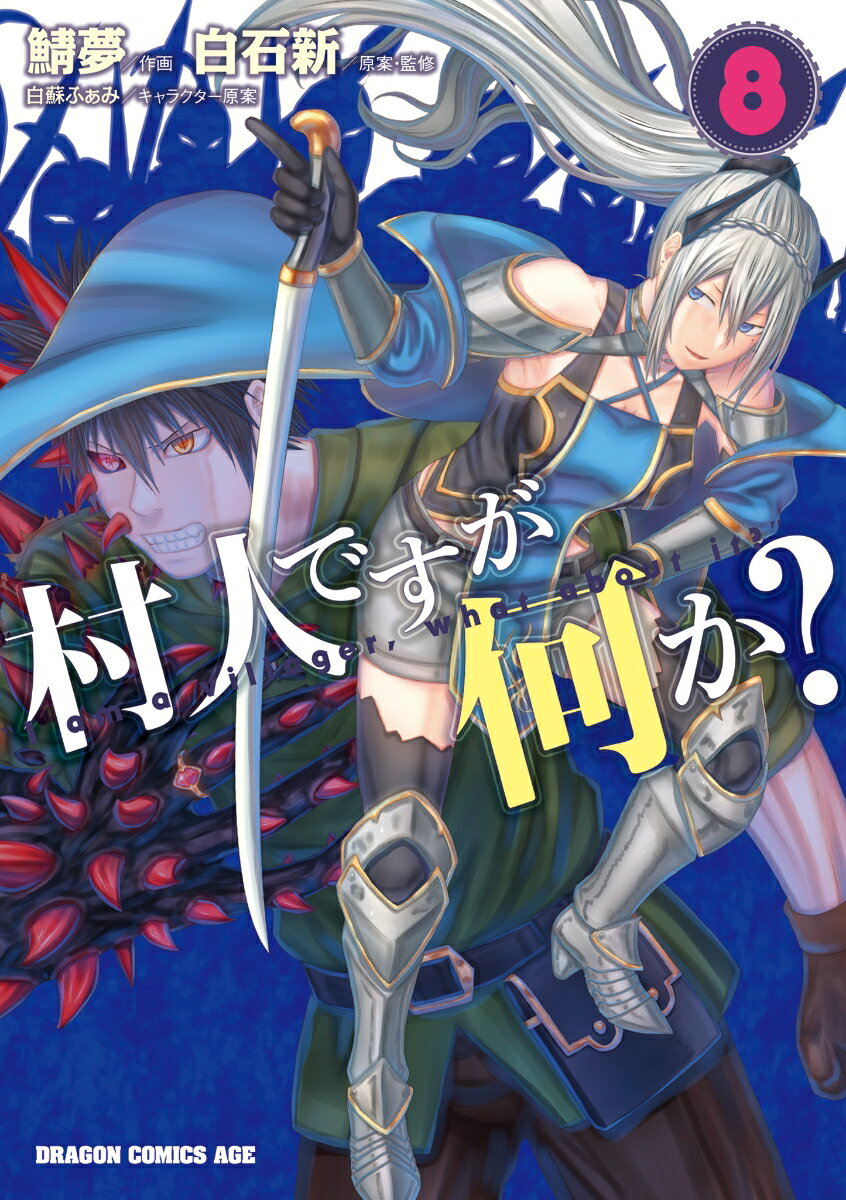 ◆◆◆非常にきれいな状態です。中古商品のため使用感等ある場合がございますが、品質には十分注意して発送いたします。 【毎日発送】 商品状態 著者名 白石新、鯖夢 出版社名 KADOKAWA 発売日 2021年01月09日 ISBN 97840...