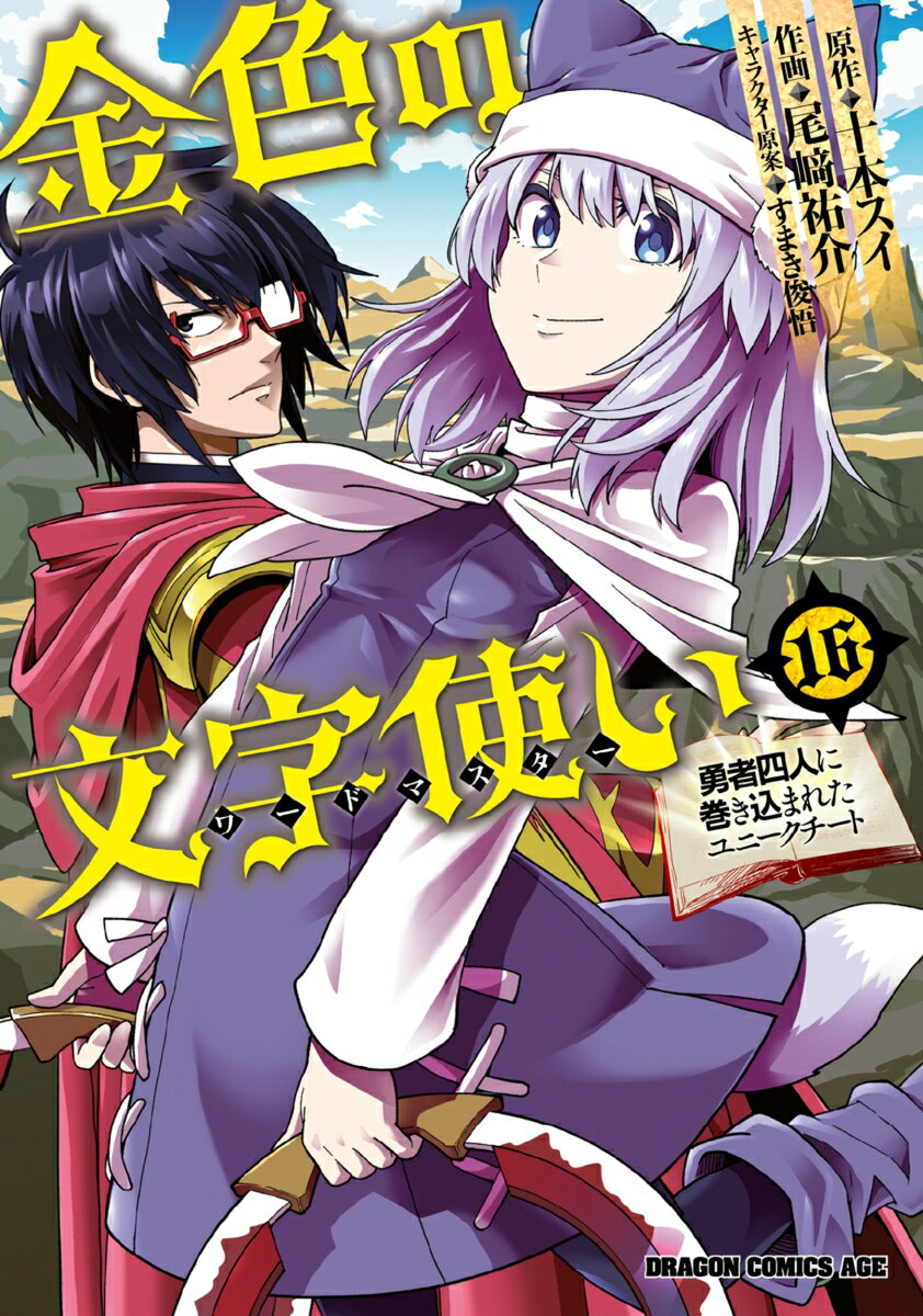 ◆◆◆おおむね良好な状態です。中古商品のため使用感等ある場合がございますが、品質には十分注意して発送いたします。 【毎日発送】 商品状態 著者名 十本スイ、尾〓祐介 出版社名 KADOKAWA 発売日 2021年12月09日 ISBN 97...