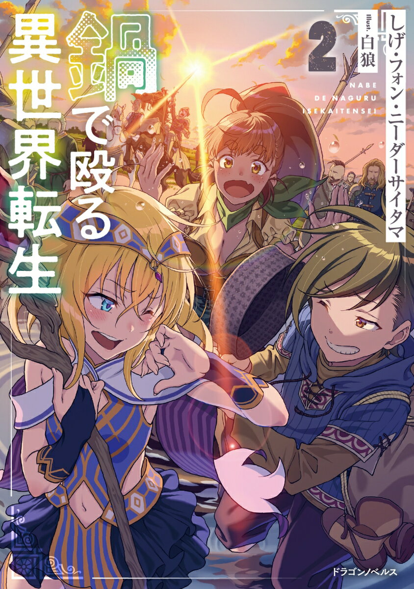 ◆◆◆非常にきれいな状態です。中古商品のため使用感等ある場合がございますが、品質には十分注意して発送いたします。 【毎日発送】 商品状態 著者名 しげ・フォン・ニーダーサイタマ、白狼 出版社名 KADOKAWA 発売日 2022年12月05...