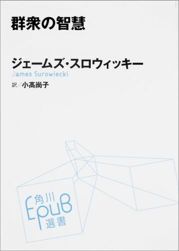 ◆◆◆おおむね良好な状態です。中古商品のため使用感等ある場合がございますが、品質には十分注意して発送いたします。 【毎日発送】 商品状態 著者名 ジェ−ムズ・スロウィッキ−、小高尚子 出版社名 KADOKAWA 発売日 2014年10月 I...
