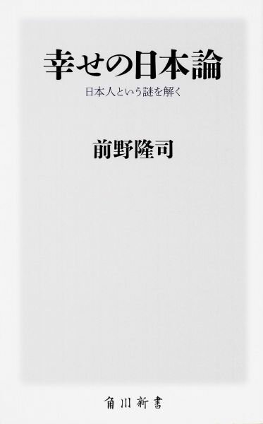 ◆◆◆非常にきれいな状態です。中古商品のため使用感等ある場合がございますが、品質には十分注意して発送いたします。 【毎日発送】 商品状態 著者名 前野隆司 出版社名 KADOKAWA 発売日 2015年04月10日 ISBN 9784040...