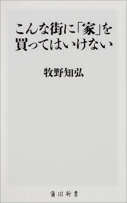 ◆◆◆非常にきれいな状態です。中古商品のため使用感等ある場合がございますが、品質には十分注意して発送いたします。 【毎日発送】 商品状態 著者名 牧野知弘 出版社名 KADOKAWA 発売日 2016年11月10日 ISBN 9784040...