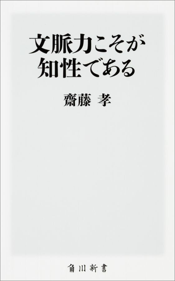 ◆◆◆非常にきれいな状態です。中古商品のため使用感等ある場合がございますが、品質には十分注意して発送いたします。 【毎日発送】 商品状態 著者名 齋藤　孝 出版社名 KADOKAWA 発売日 2017年02月10日 ISBN 9784040...
