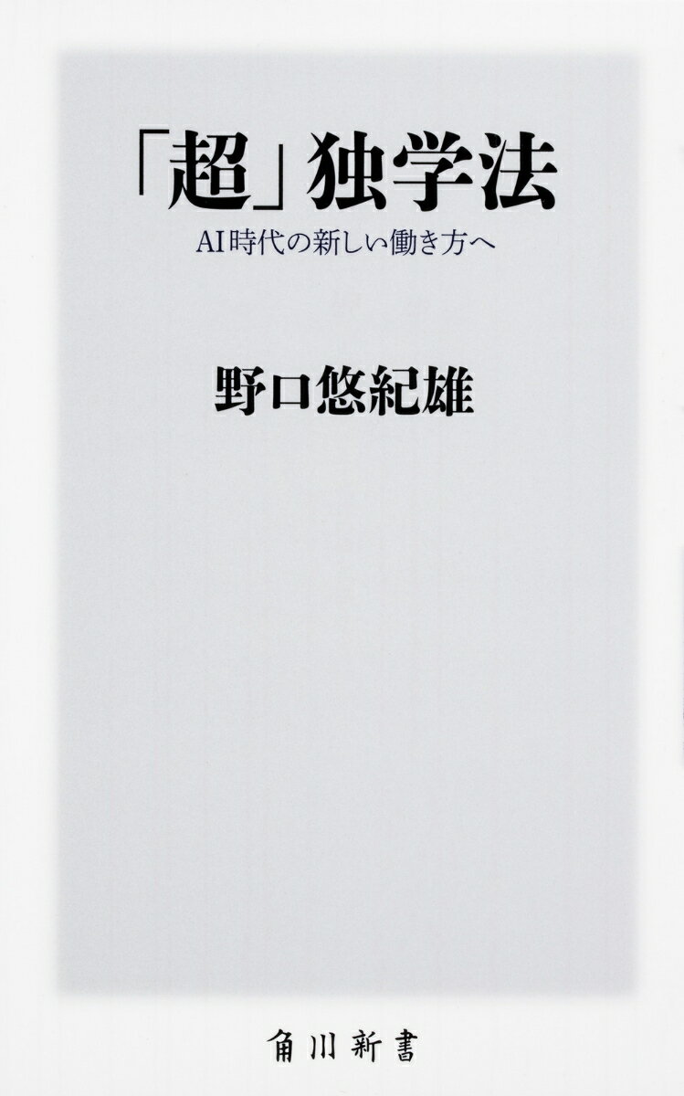 ◆◆◆非常にきれいな状態です。中古商品のため使用感等ある場合がございますが、品質には十分注意して発送いたします。 【毎日発送】 商品状態 著者名 野口悠紀雄 出版社名 KADOKAWA 発売日 2018年06月10日 ISBN 978404...