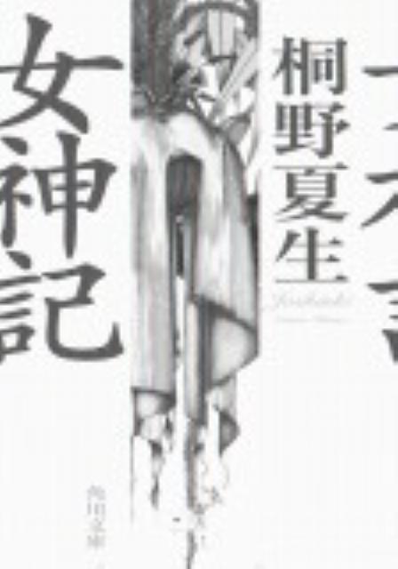 ◆◆◆全体的に汚れ、日焼け、傷みがあります。書き込みがあります。中古ですので多少の使用感がありますが、品質には十分に注意して販売しております。迅速・丁寧な発送を心がけております。【毎日発送】 商品状態 著者名 桐野夏生 出版社名 角川書店 ...