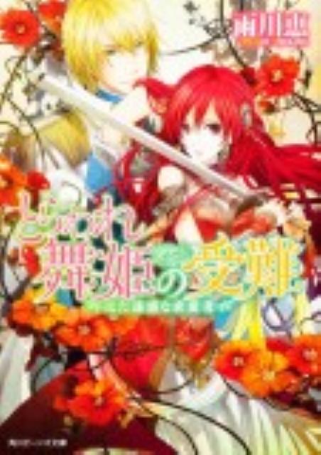 ◆◆◆非常にきれいな状態です。中古商品のため使用感等ある場合がございますが、品質には十分注意して発送いたします。 【毎日発送】 商品状態 著者名 雨川恵 出版社名 角川書店 発売日 2012年02月01日 ISBN 9784041001868