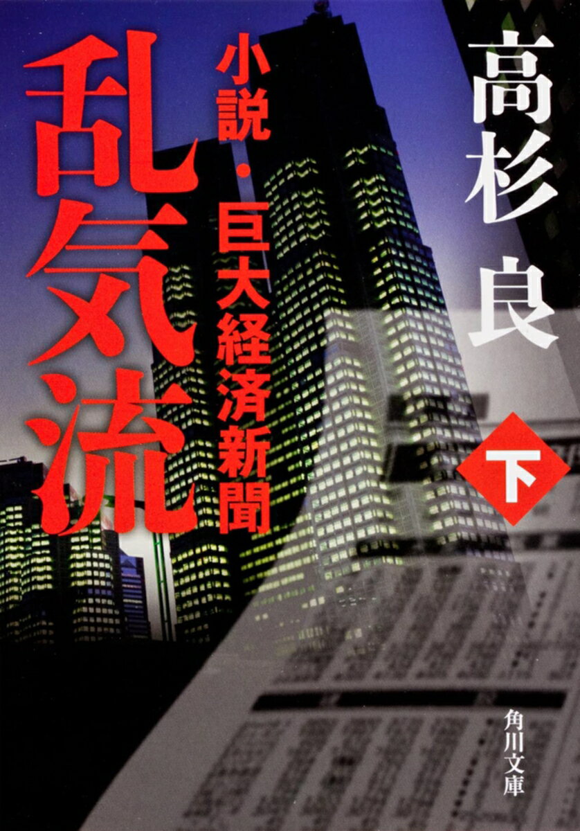 ◆◆◆全体的に汚れ、日焼け、傷みがあります。カバーに破れがあります。中古ですので多少の使用感がありますが、品質には十分に注意して販売しております。迅速・丁寧な発送を心がけております。【毎日発送】 商品状態 著者名 高杉良 出版社名 角川書店...