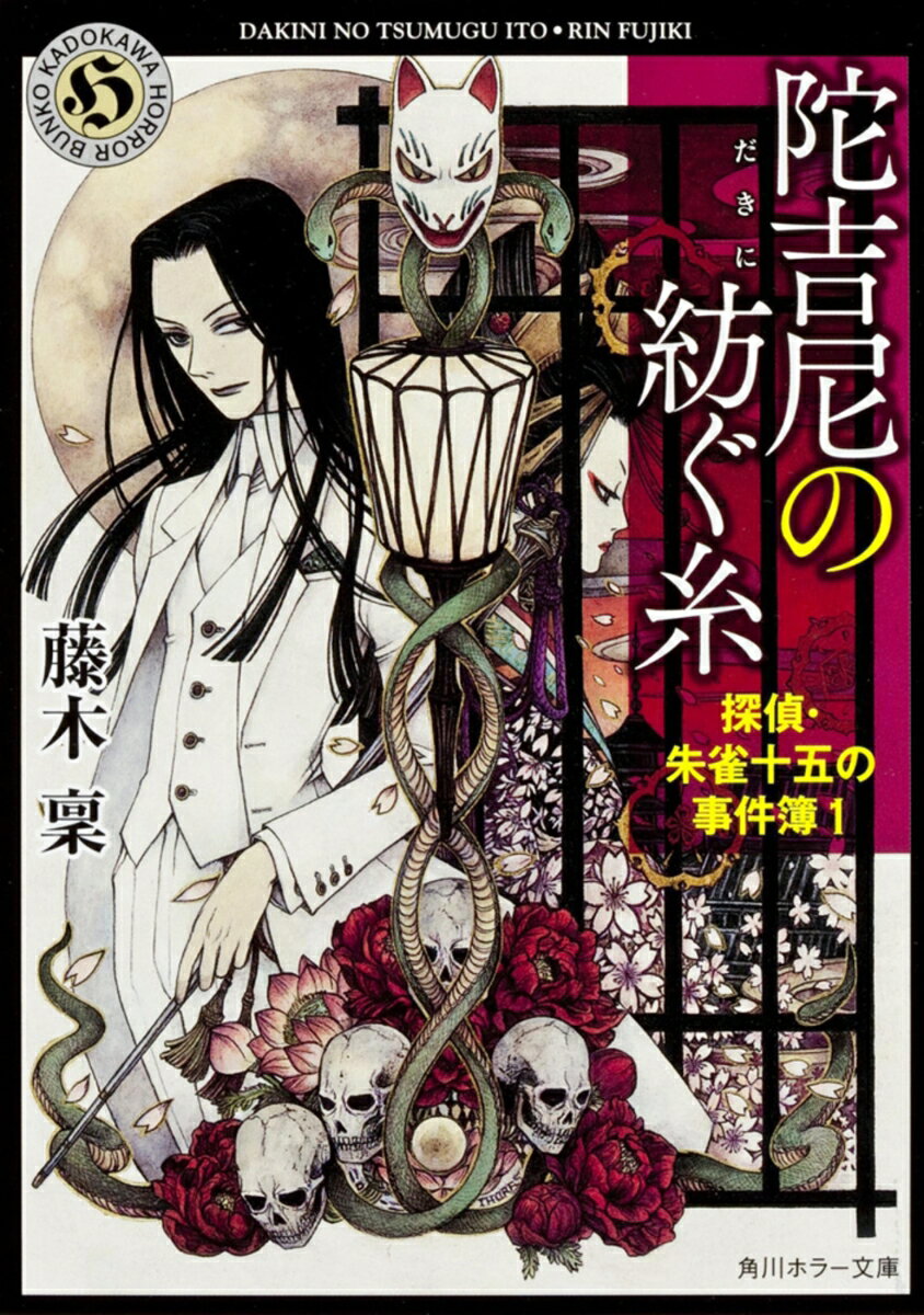 ◆◆◆全体的に使用感があります。中古ですので多少の使用感がありますが、品質には十分に注意して販売しております。迅速・丁寧な発送を心がけております。【毎日発送】 商品状態 著者名 藤木稟 出版社名 角川書店 発売日 2012年10月25日 I...