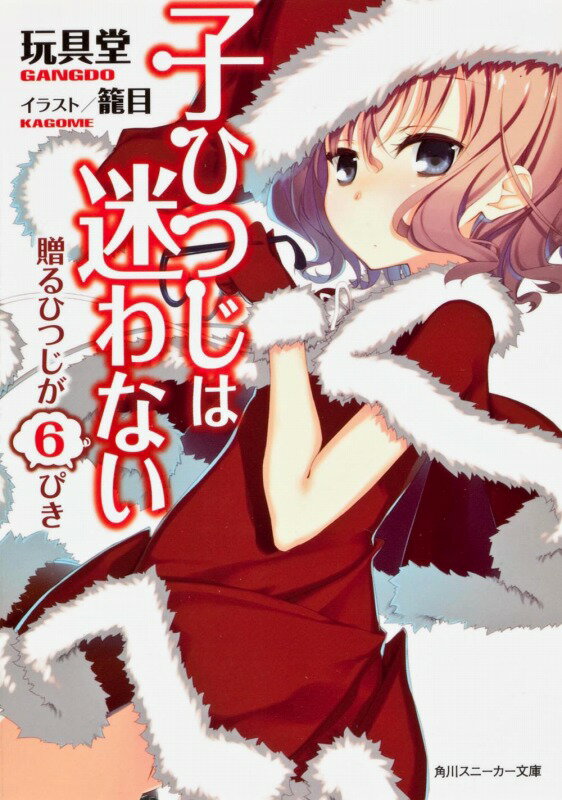 ◆◆◆非常にきれいな状態です。中古商品のため使用感等ある場合がございますが、品質には十分注意して発送いたします。 【毎日発送】 商品状態 著者名 玩具堂 出版社名 角川書店 発売日 2012年09月01日 ISBN 9784041004500