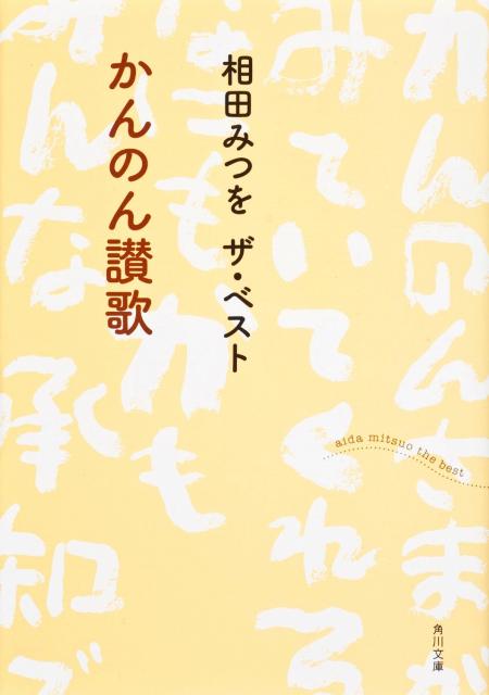 ◆◆◆非常にきれいな状態です。中古商品のため使用感等ある場合がございますが、品質には十分注意して発送いたします。 【毎日発送】 商品状態 著者名 相田みつを 出版社名 角川書店 発売日 2012年10月25日 ISBN 9784041005255