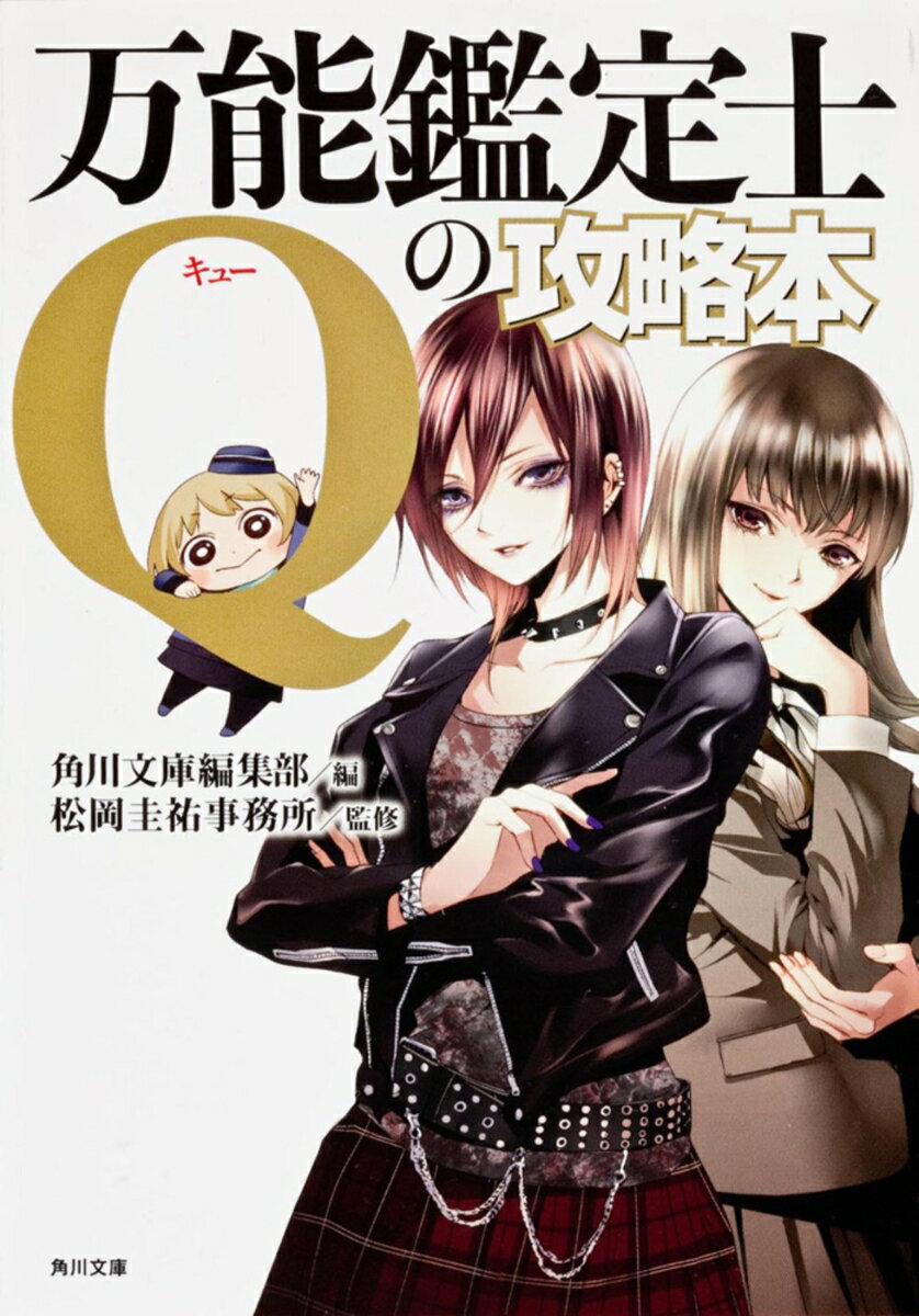 ◆◆◆カバーに日焼けがあります。中古ですので多少の使用感がありますが、品質には十分に注意して販売しております。迅速・丁寧な発送を心がけております。【毎日発送】 商品状態 著者名 角川書店、松岡圭祐事務所 出版社名 角川書店 発売日 2012...