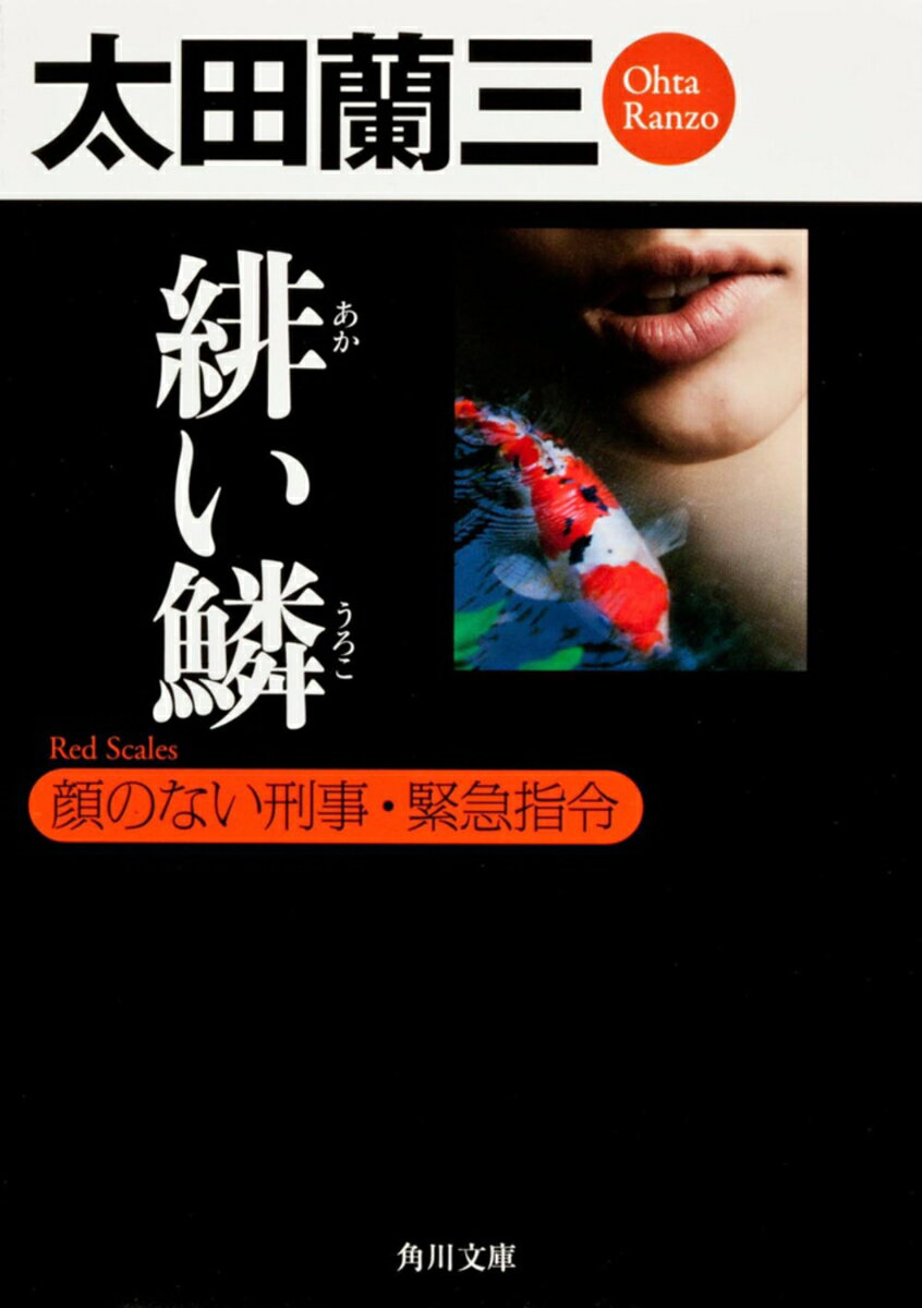 ◆◆◆おおむね良好な状態です。中古商品のため使用感等ある場合がございますが、品質には十分注意して発送いたします。 【毎日発送】 商品状態 著者名 太田蘭三 出版社名 角川書店 発売日 2012年11月25日 ISBN 9784041005682