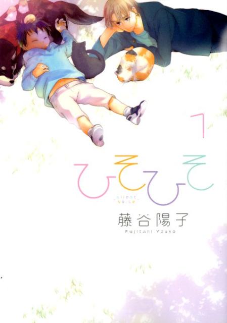 ◆◆◆小口に日焼けがあります。中古ですので多少の使用感がありますが、品質には十分に注意して販売しております。迅速・丁寧な発送を心がけております。【毎日発送】 商品状態 著者名 藤谷陽子 出版社名 アスキ−・メディアワ−クス 発売日 2012...