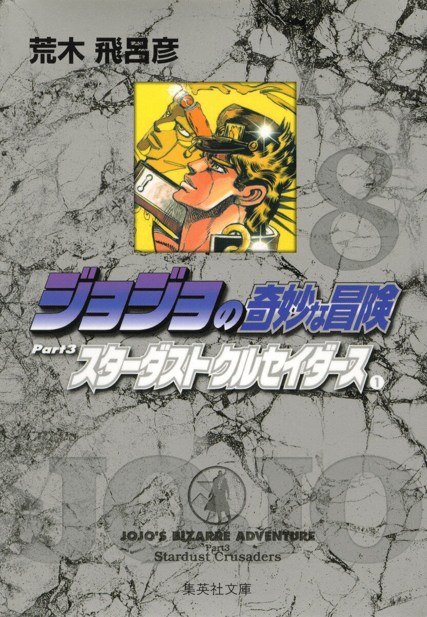 ◆◆◆おおむね良好な状態です。中古商品のため使用感等ある場合がございますが、品質には十分注意して発送いたします。 【毎日発送】 商品状態 著者名 荒木飛呂彦 出版社名 集英社 発売日 2002年06月23日 ISBN 9784086177917