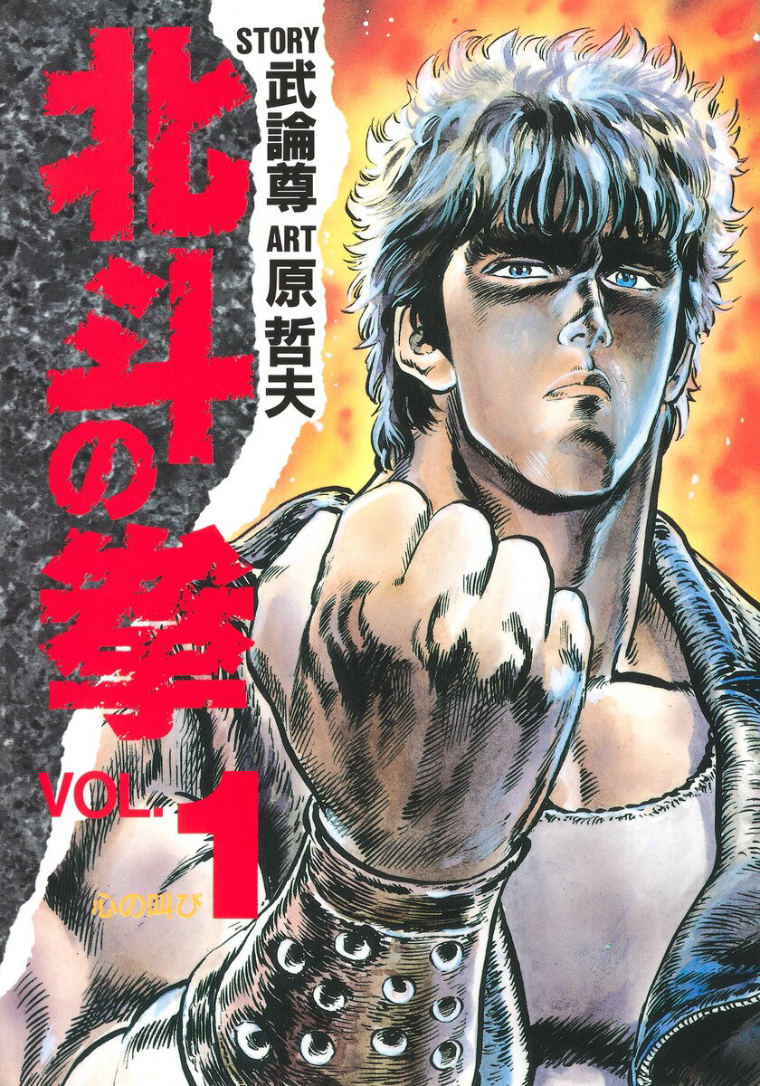 ◆◆◆15冊セット。非常にきれいな状態です。中古商品のため使用感等ある場合がございますが、品質には十分注意して発送いたします。 【毎日発送】 商品状態 著者名 武論尊、原哲夫 出版社名 集英社 発売日 1991年08月19日 ISBN 97...