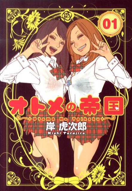 ◆◆◆おおむね良好な状態です。中古商品のため使用感等ある場合がございますが、品質には十分注意して発送いたします。 【毎日発送】 商品状態 著者名 岸虎次郎 出版社名 集英社 発売日 2011年03月18日 ISBN 9784088791234