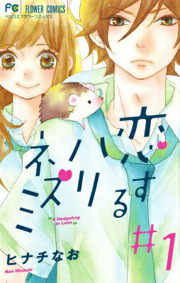 ◆◆◆おおむね良好な状態です。中古商品のため使用感等ある場合がございますが、品質には十分注意して発送いたします。 【毎日発送】 商品状態 著者名 ヒナチなお 出版社名 小学館 発売日 2014年07月25日 ISBN 9784091362995