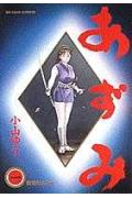 ◆◆◆歪みがあります。全体的に日焼け、汚れ、傷みがあります。中古ですので多少の使用感がありますが、品質には十分に注意して販売しております。迅速・丁寧な発送を心がけております。【毎日発送】 商品状態 著者名 小山ゆう 出版社名 小学館 発売日...