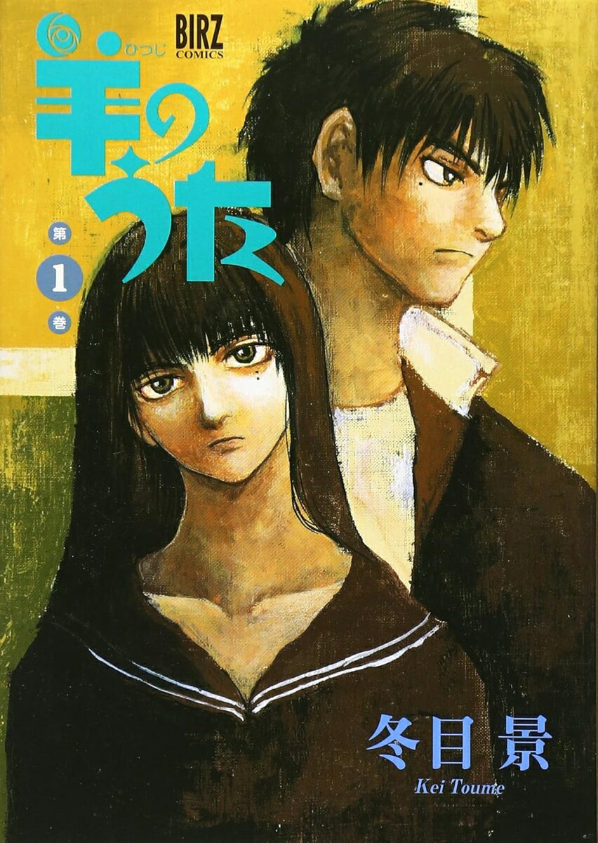 ◆◆◆小口に日焼けがあります。中古ですので多少の使用感がありますが、品質には十分に注意して販売しております。迅速・丁寧な発送を心がけております。【毎日発送】 商品状態 著者名 冬目景 出版社名 幻冬舎 発売日 2002年01月24日 ISB...
