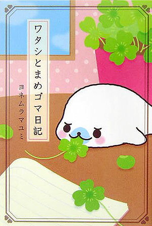◆◆◆非常にきれいな状態です。中古商品のため使用感等ある場合がございますが、品質には十分注意して発送いたします。 【毎日発送】 商品状態 著者名 ヨネムラマユミ 出版社名 主婦と生活社 発売日 2005年11月 ISBN 978439113...