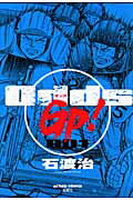 ◆◆◆小口に日焼けがあります。中古ですので多少の使用感がありますが、品質には十分に注意して販売しております。迅速・丁寧な発送を心がけております。【毎日発送】 商品状態 著者名 石渡治 出版社名 双葉社 発売日 2009年06月27日 ISB...