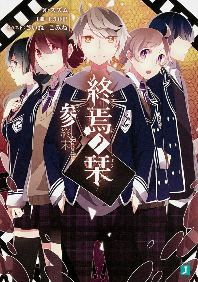◆◆◆おおむね良好な状態です。中古商品のため使用感等ある場合がございますが、品質には十分注意して発送いたします。 【毎日発送】 商品状態 著者名 スズム 出版社名 KADOKAWA 発売日 2014年03月31日 ISBN 97840406...