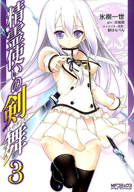 ◆◆◆非常にきれいな状態です。中古商品のため使用感等ある場合がございますが、品質には十分注意して発送いたします。 【毎日発送】 商品状態 著者名 氷樹一世、志瑞祐 出版社名 KADOKAWA 発売日 2014年03月22日 ISBN 978...