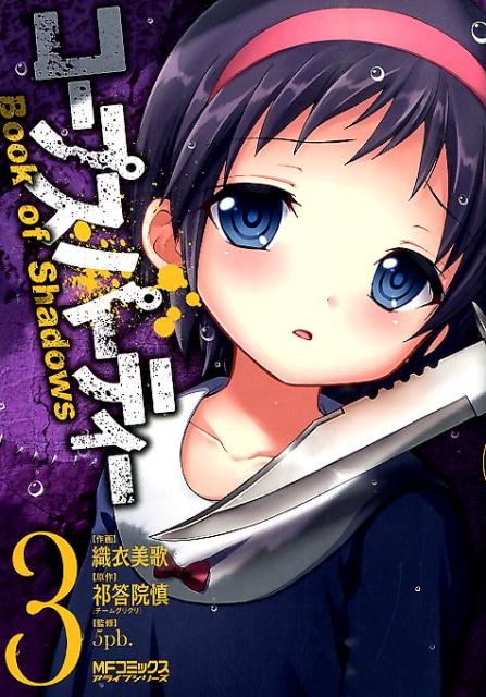◆◆◆おおむね良好な状態です。中古商品のため使用感等ある場合がございますが、品質には十分注意して発送いたします。 【毎日発送】 商品状態 著者名 織衣美歌、祁答院慎 出版社名 KADOKAWA 発売日 2014年03月22日 ISBN 97...