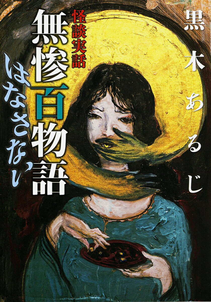 ◆◆◆おおむね良好な状態です。中古商品のため使用感等ある場合がございますが、品質には十分注意して発送いたします。 【毎日発送】 商品状態 著者名 黒木あるじ 出版社名 KADOKAWA 発売日 2014年06月25日 ISBN 978404...