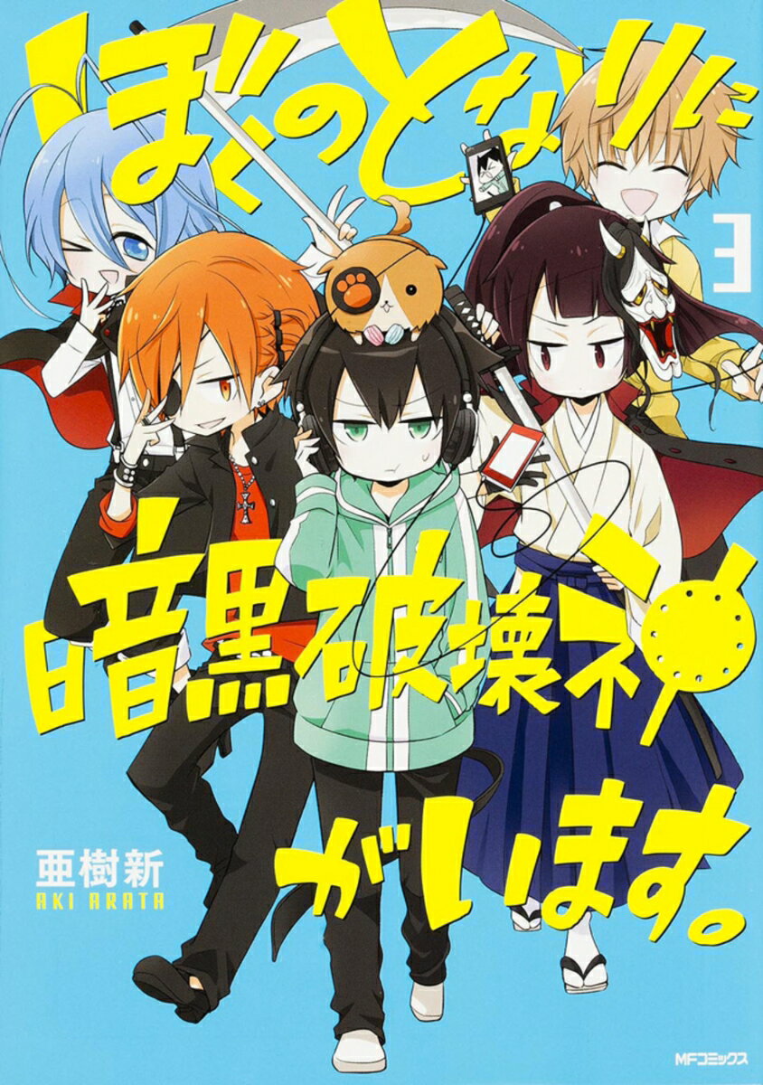 ◆◆◆小口に日焼けがあります。中古ですので多少の使用感がありますが、品質には十分に注意して販売しております。迅速・丁寧な発送を心がけております。【毎日発送】 商品状態 著者名 亜樹新 出版社名 KADOKAWA 発売日 2014年07月26...