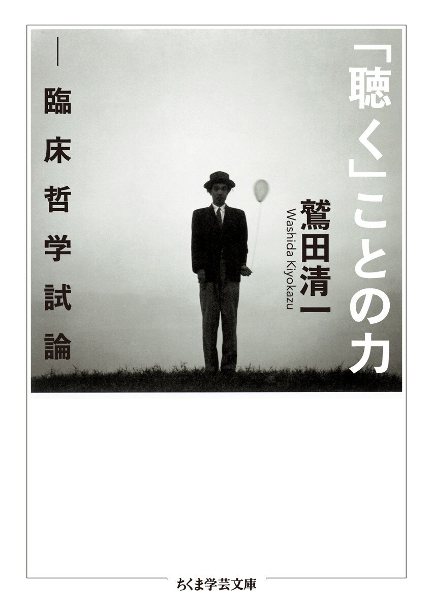 ◆◆◆非常にきれいな状態です。中古商品のため使用感等ある場合がございますが、品質には十分注意して発送いたします。 【毎日発送】 商品状態 著者名 鷲田清一 出版社名 筑摩書房 発売日 2015年04月10日 ISBN 9784480096685