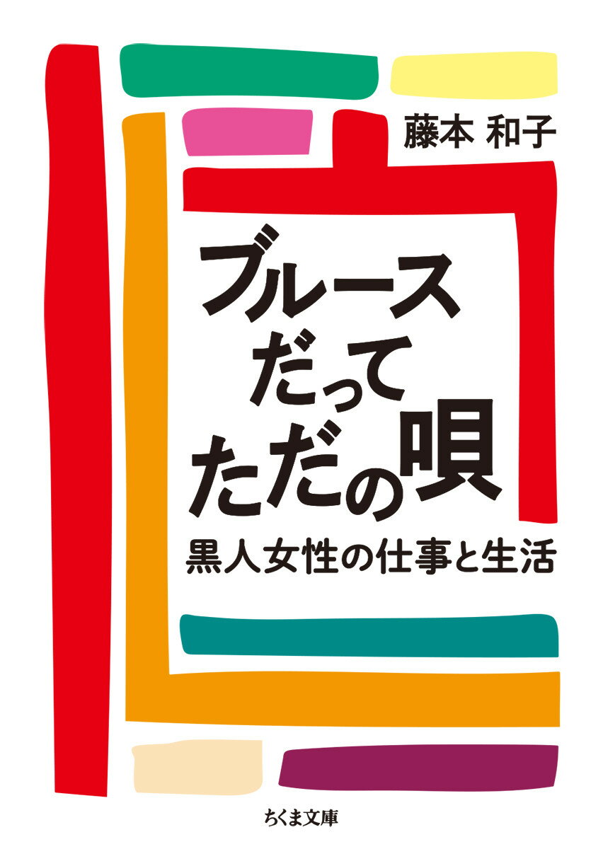 ◆◆◆おおむね良好な状態です。中古商品のため使用感等ある場合がございますが、品質には十分注意して発送いたします。 【毎日発送】 商品状態 著者名 藤本和子 出版社名 筑摩書房 発売日 2020年11月10日 ISBN 9784480437037