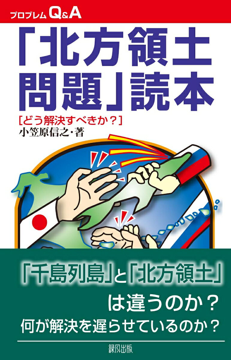 ◆◆◆おおむね良好な状態です。中古商品のため使用感等ある場合がございますが、品質には十分注意して発送いたします。 【毎日発送】 商品状態 著者名 小笠原信之（ジャ−ナリスト） 出版社名 緑風出版 発売日 2012年12月 ISBN 9784...