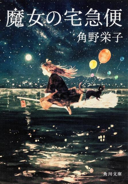 ◆◆◆おおむね良好な状態です。中古商品のため使用感等ある場合がございますが、品質には十分注意して発送いたします。 【毎日発送】 商品状態 著者名 角野栄子 出版社名 角川書店 発売日 2013年04月25日 ISBN 9784041007914