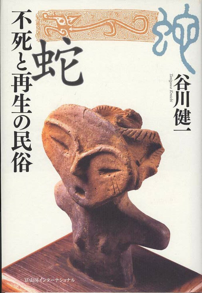◆◆◆おおむね良好な状態です。中古商品のため使用感等ある場合がございますが、品質には十分注意して発送いたします。 【毎日発送】 商品状態 著者名 谷川健一 出版社名 冨山房インタ−ナショナル 発売日 2012年01月 ISBN 978490...