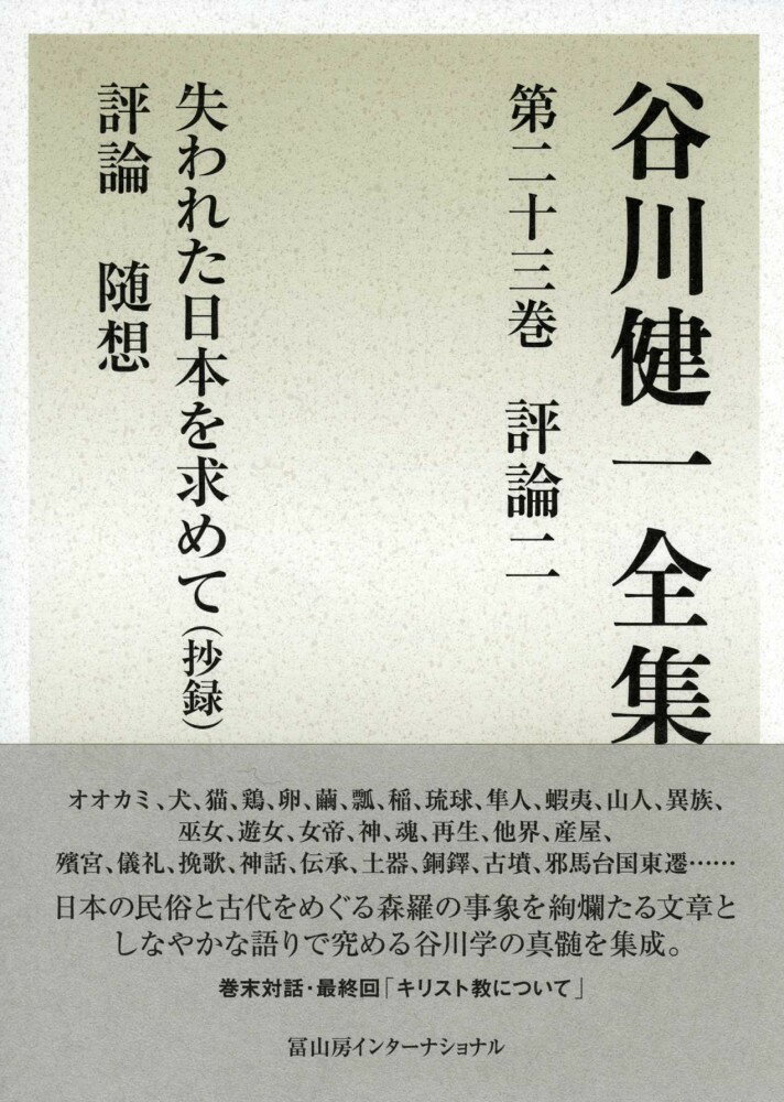 ◆◆◆おおむね良好な状態です。中古商品のため使用感等ある場合がございますが、品質には十分注意して発送いたします。 【毎日発送】 商品状態 著者名 谷川健一 出版社名 冨山房インタ−ナショナル 発売日 2012年10月 ISBN 978490...