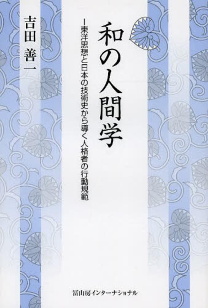 ◆◆◆非常にきれいな状態です。中古商品のため使用感等ある場合がございますが、品質には十分注意して発送いたします。 【毎日発送】 商品状態 著者名 吉田善一 出版社名 冨山房インタ−ナショナル 発売日 2014年01月 ISBN 978490...