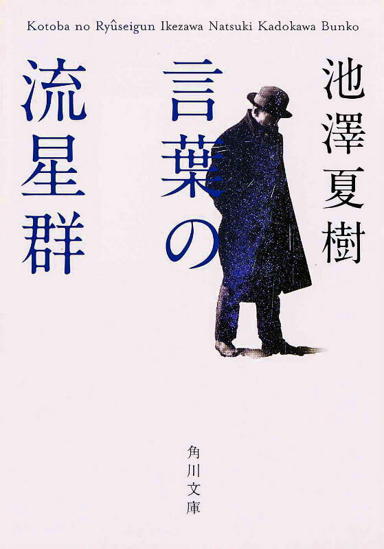 ◆◆◆おおむね良好な状態です。中古商品のため使用感等ある場合がございますが、品質には十分注意して発送いたします。 【毎日発送】 商品状態 著者名 池澤夏樹 出版社名 角川書店 発売日 2013年08月25日 ISBN 9784041009680