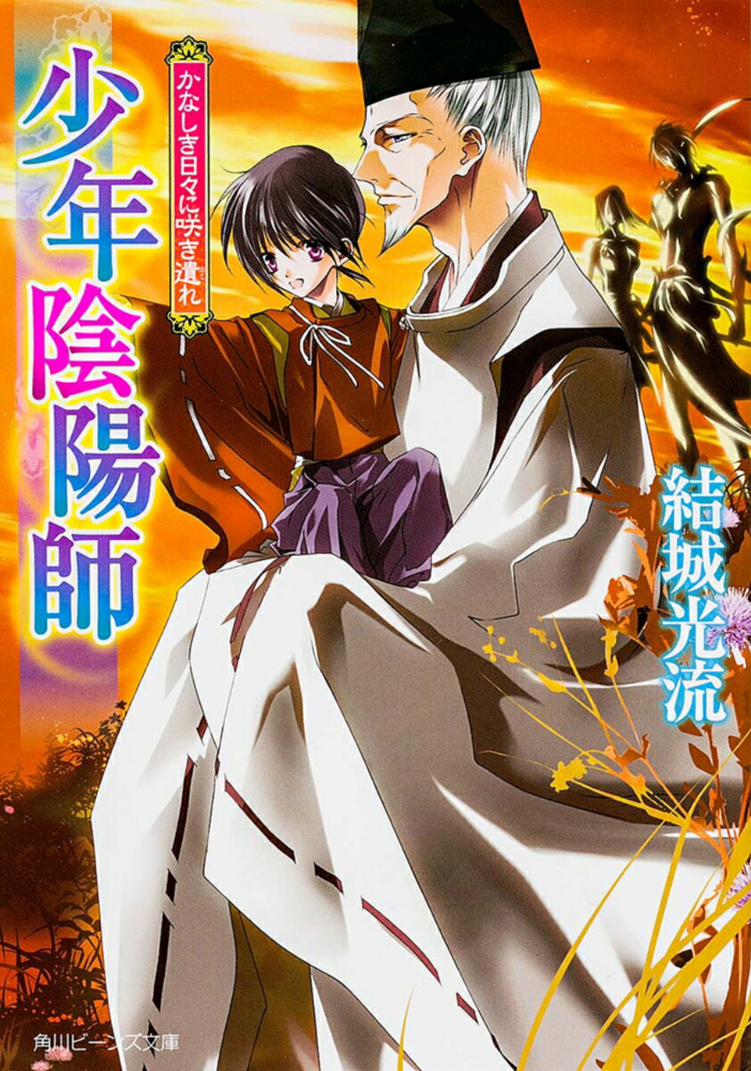 ◆◆◆おおむね良好な状態です。中古商品のため使用感等ある場合がございますが、品質には十分注意して発送いたします。 【毎日発送】 商品状態 著者名 結城光流 出版社名 角川書店 発売日 2013年10月01日 ISBN 9784041010303