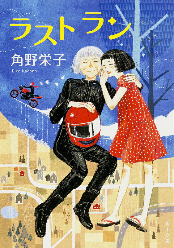 ◆◆◆小口に汚れがあります。中古ですので多少の使用感がありますが、品質には十分に注意して販売しております。迅速・丁寧な発送を心がけております。【毎日発送】 商品状態 著者名 角野栄子 出版社名 KADOKAWA 発売日 2014年01月25...