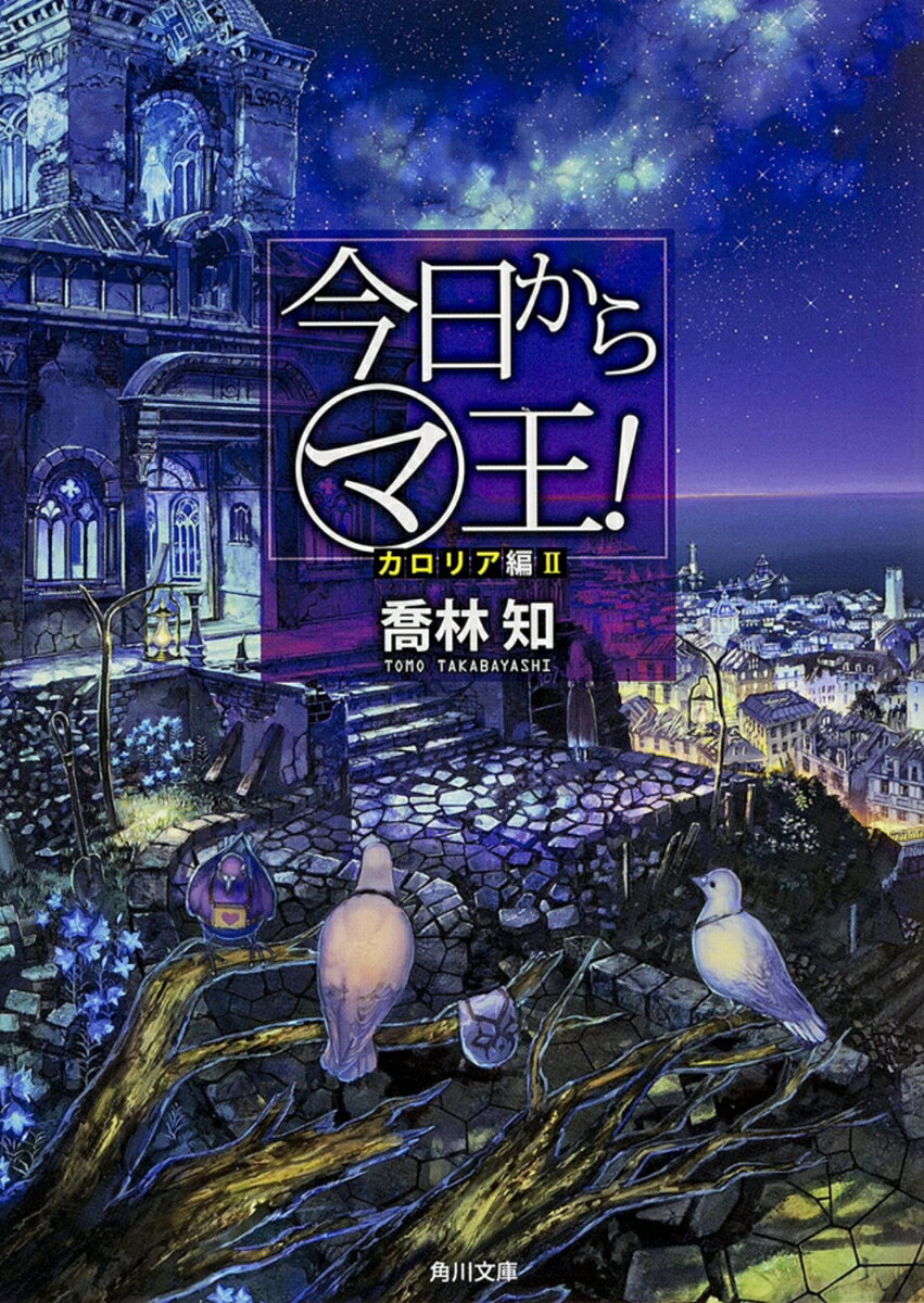 ◆◆◆おおむね良好な状態です。中古商品のため使用感等ある場合がございますが、品質には十分注意して発送いたします。 【毎日発送】 商品状態 著者名 喬林知 出版社名 KADOKAWA 発売日 2014年01月25日 ISBN 97840410...