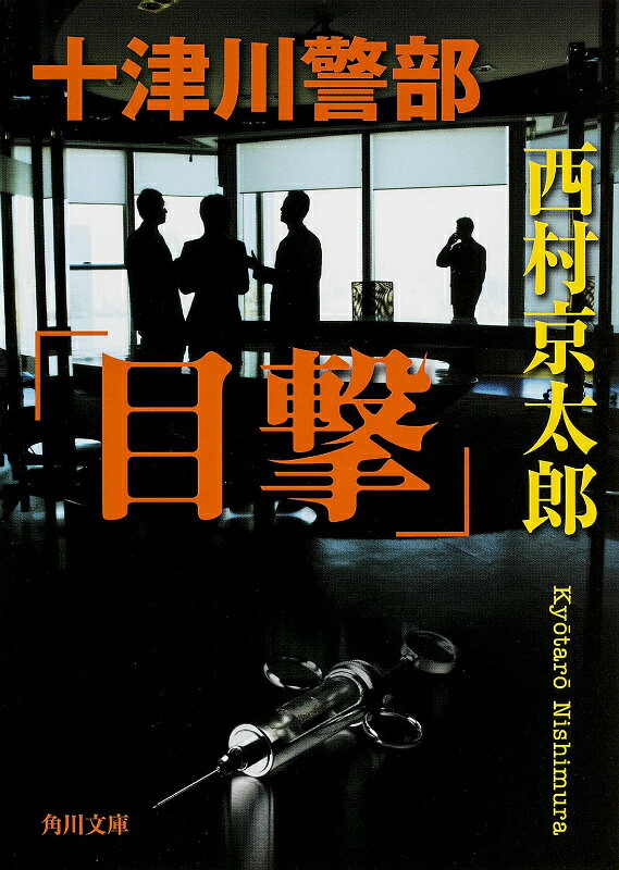 ◆◆◆非常にきれいな状態です。中古商品のため使用感等ある場合がございますが、品質には十分注意して発送いたします。 【毎日発送】 商品状態 著者名 西村京太郎 出版社名 KADOKAWA 発売日 2014年01月25日 ISBN 978404...