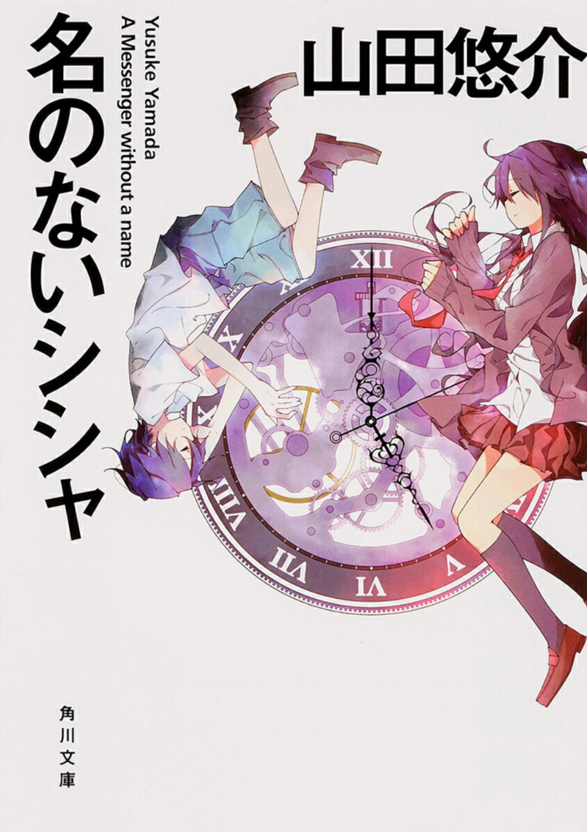 ◆◆◆おおむね良好な状態です。中古商品のため使用感等ある場合がございますが、品質には十分注意して発送いたします。 【毎日発送】 商品状態 著者名 山田悠介 出版社名 KADOKAWA 発売日 2014年02月25日 ISBN 9784041...