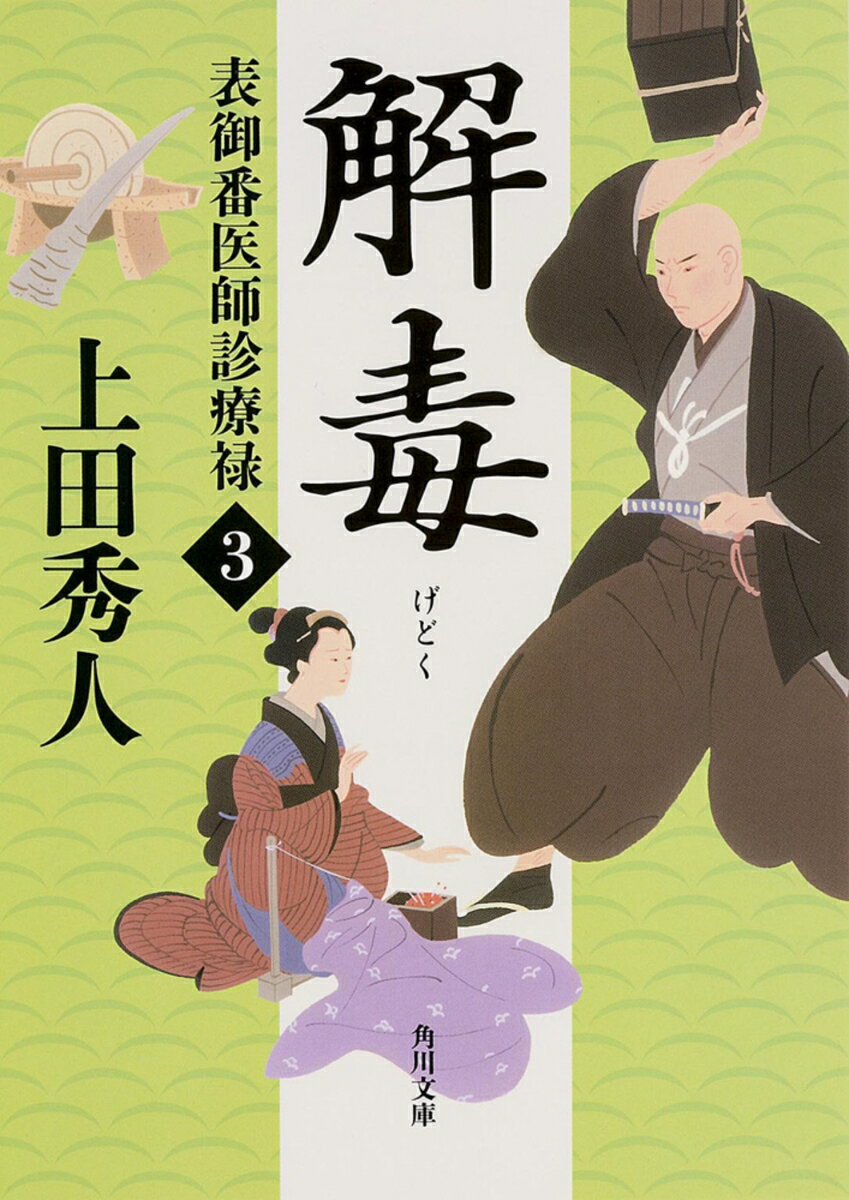 ◆◆◆非常にきれいな状態です。中古商品のため使用感等ある場合がございますが、品質には十分注意して発送いたします。 【毎日発送】 商品状態 著者名 上田秀人 出版社名 KADOKAWA 発売日 2014年02月25日 ISBN 9784041...