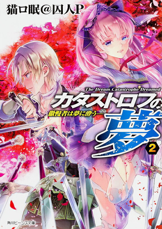 ◆◆◆全体的に使用感があります。小口に日焼けがあります。中古ですので多少の使用感がありますが、品質には十分に注意して販売しております。迅速・丁寧な発送を心がけております。【毎日発送】 商品状態 著者名 猫ロ眠＠囚人P 出版社名 KADOKA...