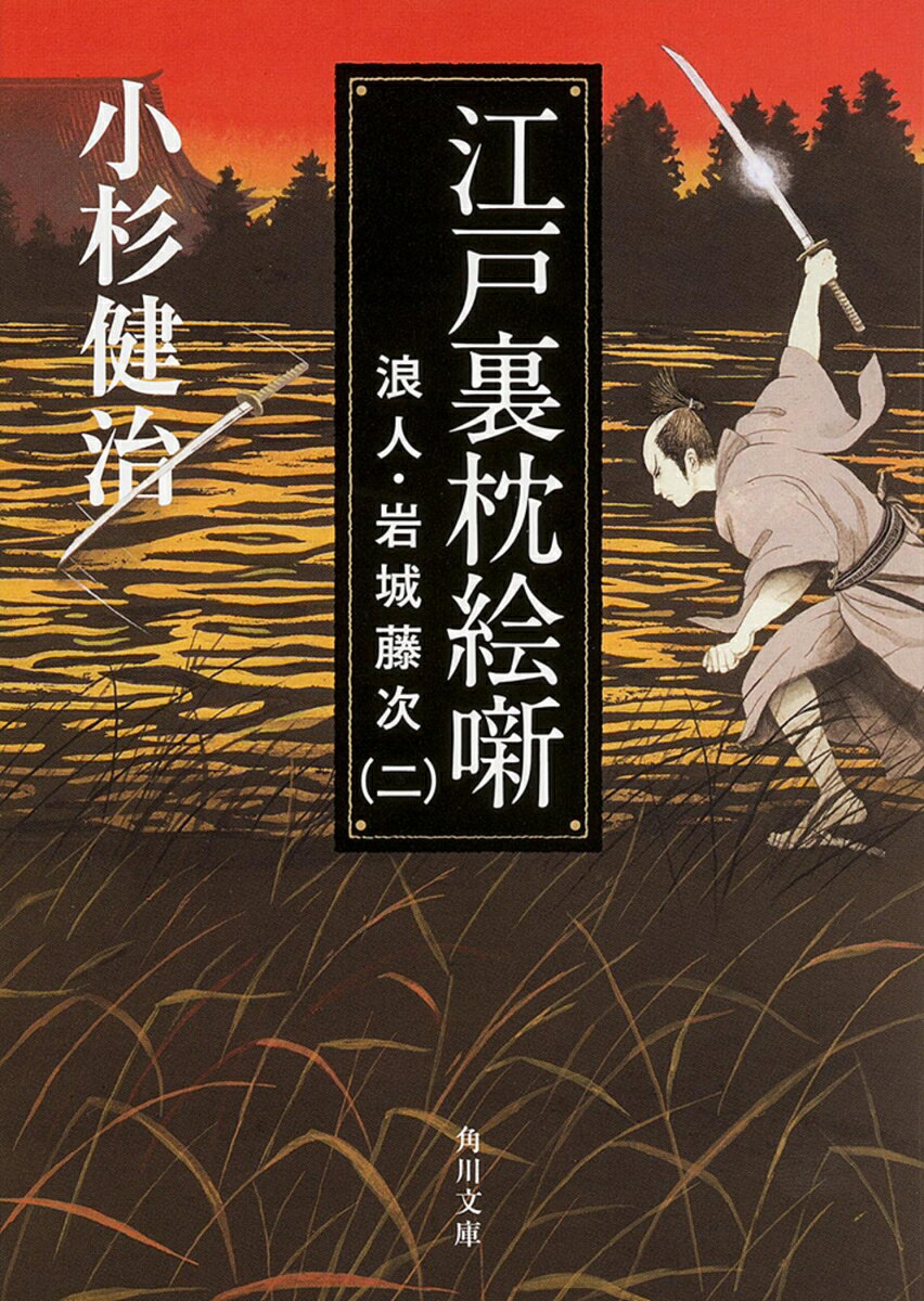 ◆◆◆全体的に汚れがあります。歪みがあります。カバーが表紙に固定されています。中古ですので多少の使用感がありますが、品質には十分に注意して販売しております。迅速・丁寧な発送を心がけております。【毎日発送】 商品状態 著者名 小杉健治 出版社...