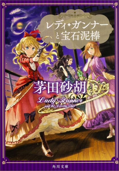 ◆◆◆非常にきれいな状態です。中古商品のため使用感等ある場合がございますが、品質には十分注意して発送いたします。 【毎日発送】 商品状態 著者名 茅田砂胡 出版社名 KADOKAWA 発売日 2016年02月25日 ISBN 9784041...