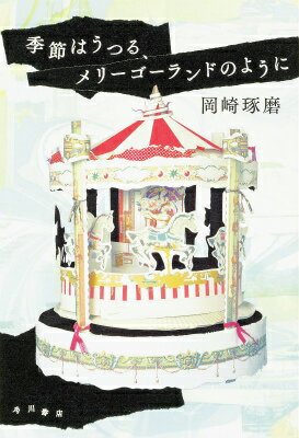 ◆◆◆非常にきれいな状態です。中古商品のため使用感等ある場合がございますが、品質には十分注意して発送いたします。 【毎日発送】 商品状態 著者名 岡崎琢磨 出版社名 KADOKAWA 発売日 2015年07月 ISBN 9784041013984