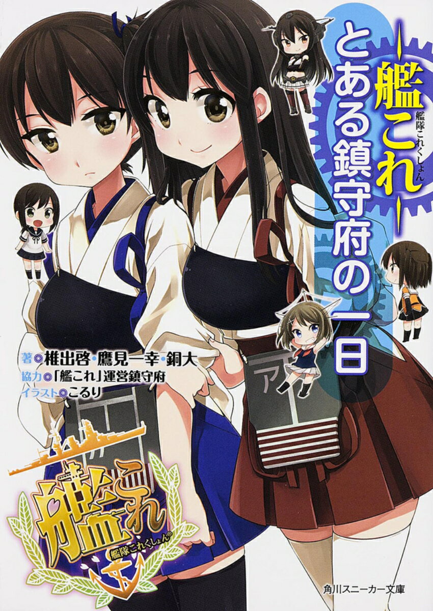 ◆◆◆非常にきれいな状態です。中古商品のため使用感等ある場合がございますが、品質には十分注意して発送いたします。 【毎日発送】 商品状態 著者名 椎出啓、鷹見一幸 出版社名 KADOKAWA 発売日 2014年06月01日 ISBN 978...